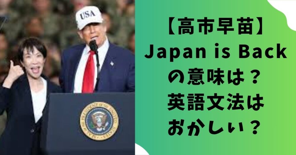 【高市早苗】Japan is Backの意味は？英語文法はおかしい？キャップは買える？ | mk トレンドニュース